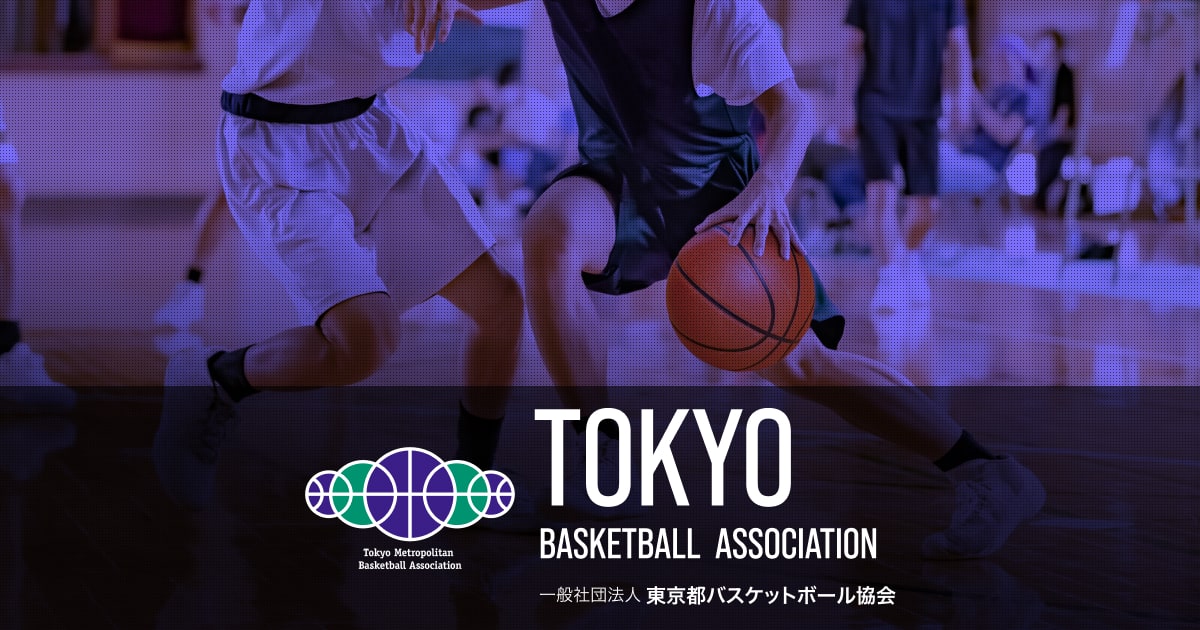 U15 – 東京都バスケットボール協会